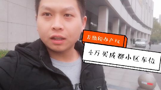 小杜成都小区买产权车位!去缴税!讨论是买车位好还是租划算?