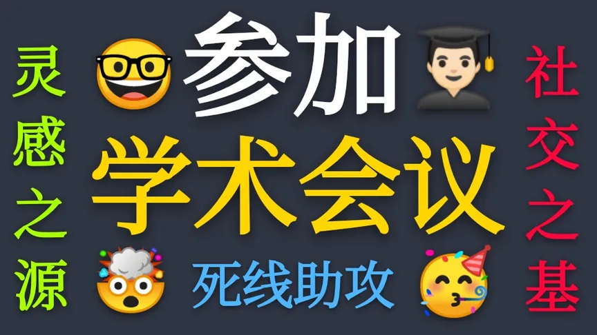 【干货】论参与学术会议的重要性,浙大博士谈经验系列