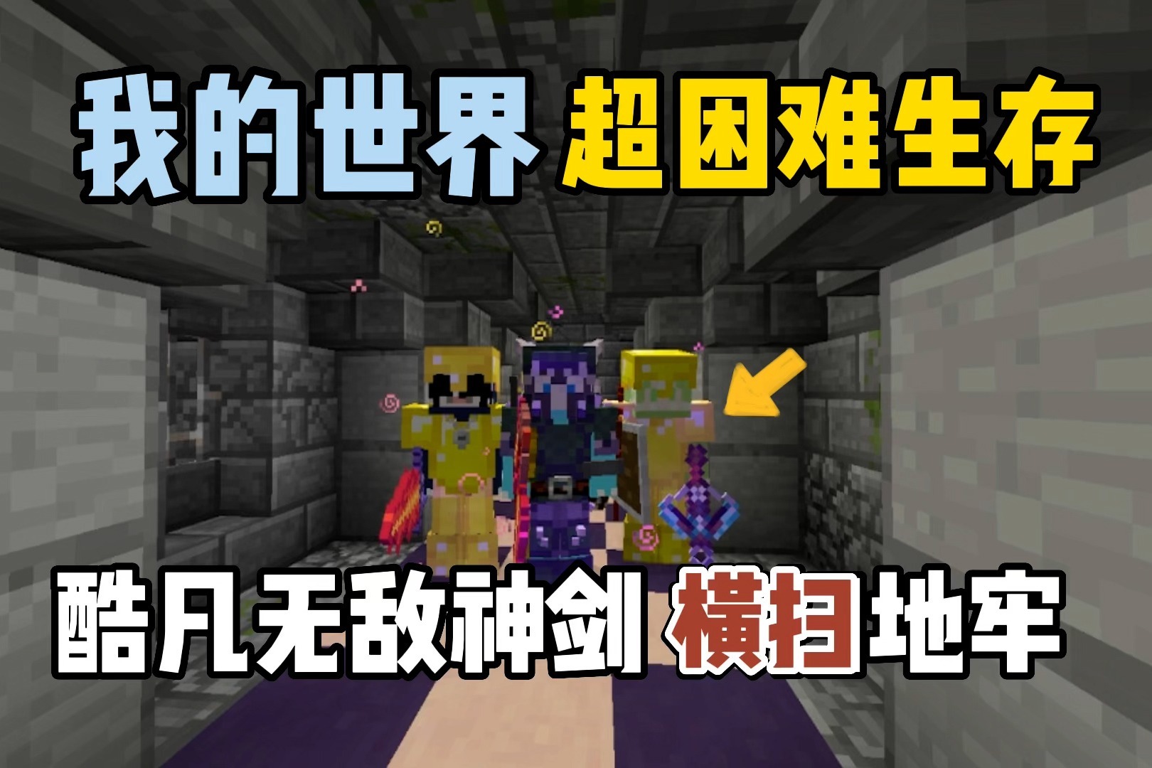 我的世界超困难生存16:酷凡无敌神剑横扫地牢!