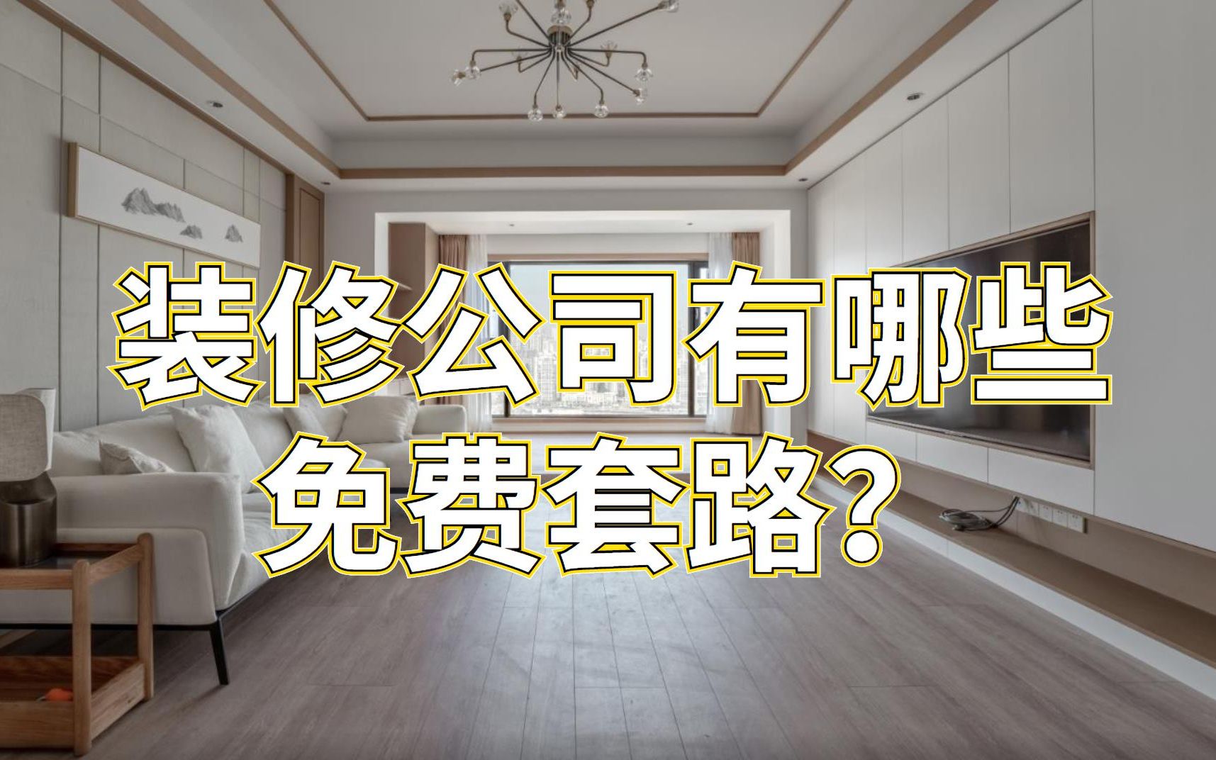 装修公司免费设计免费出报价靠谱吗?这些免费套路如何避免?