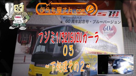 Oisama【制作巴士模型】富士美 五十铃Gala 哈多巴士式样 之3