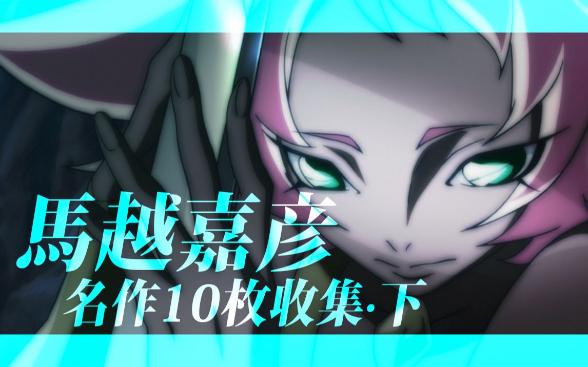 【MAD】线条的仪式:马越嘉彦人设作监10选(下)