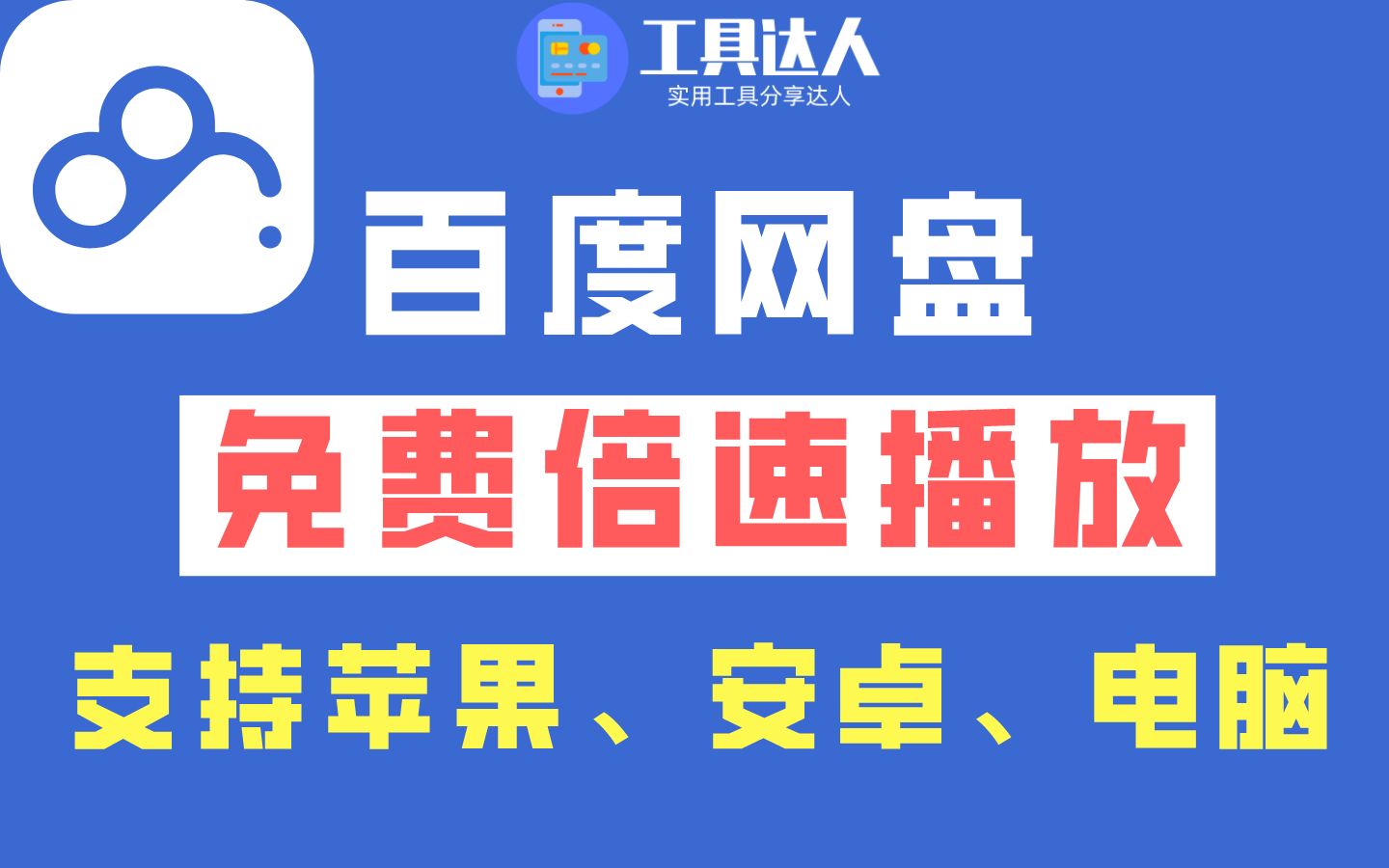 百度网盘倍速播放功能免费使用,无需VIP会员,iOS、Android、Windows...