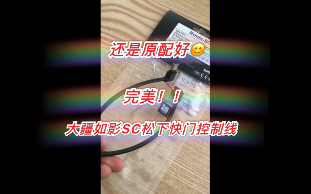 还是原配好,大疆如影Sc松下快门控制线实测