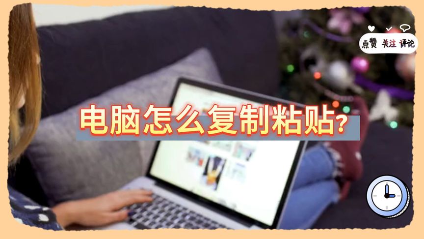 电脑怎么复制粘贴