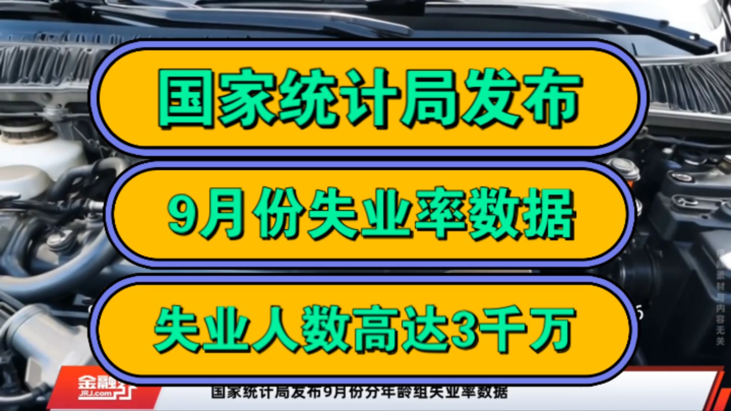 国家统计局发布,9月份失业率数据,失业人数高达3千万!