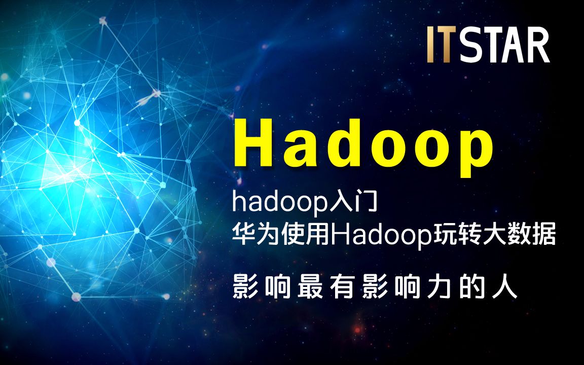 hadoop入门-华为使用Hadoop玩转大数据-1