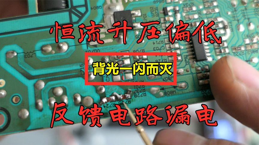 海信开机出现LOGO就黑屏有声音,灯条电压升压不够,故障极速锁定