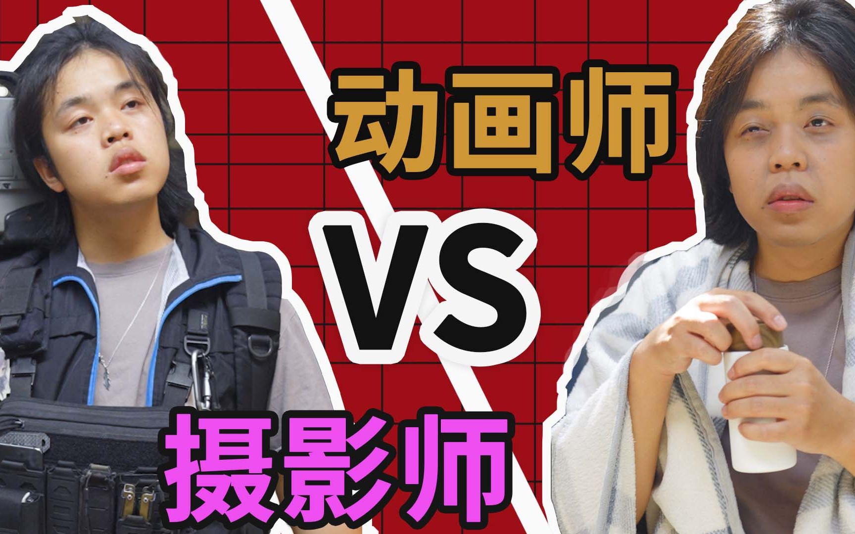 摄影师vs动画师