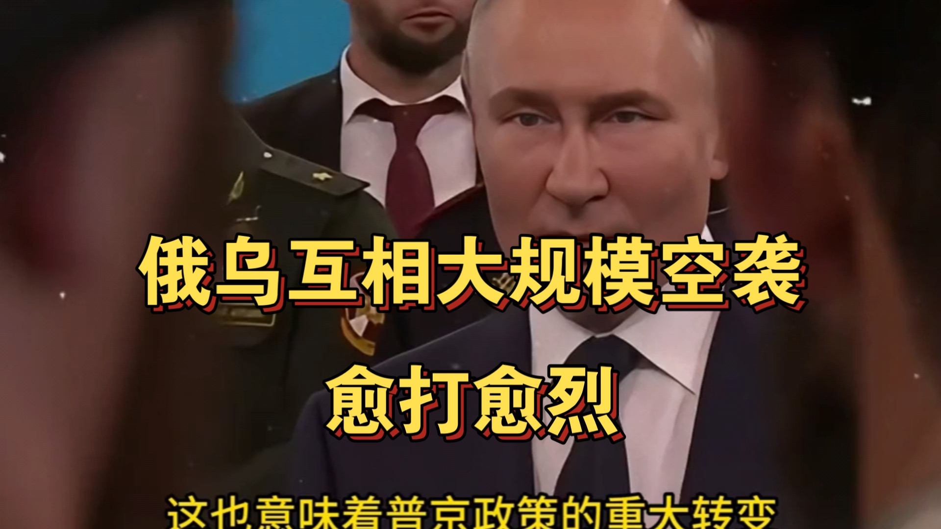 俄罗斯上强度了,俄乌互相发动大规模空袭,乌克兰全境拉响防空警.