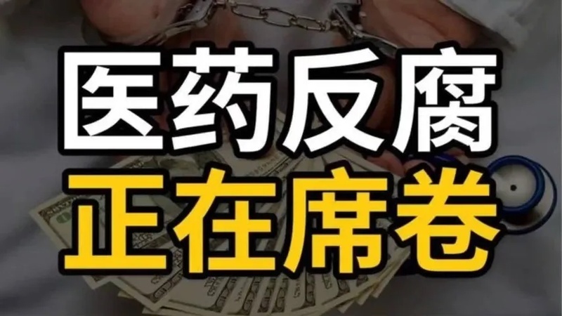 医药反腐正在席卷医药行业