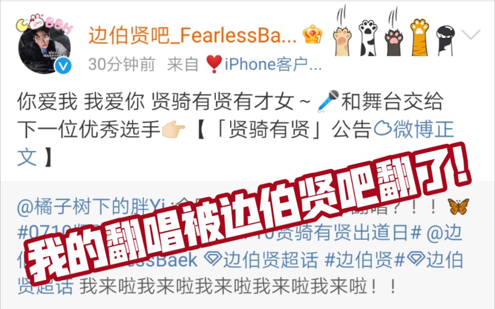 【伯贤StayUp】是真的!我的翻唱被边伯贤吧转发了!用最欲的声音唱最...