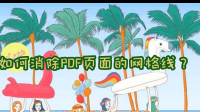 如何消除PDF页面的网格线?-江下办公