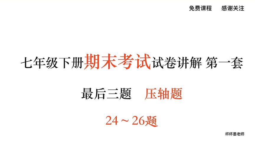 初中数学七年级下册 期末考试试卷第一套③ 24～26题