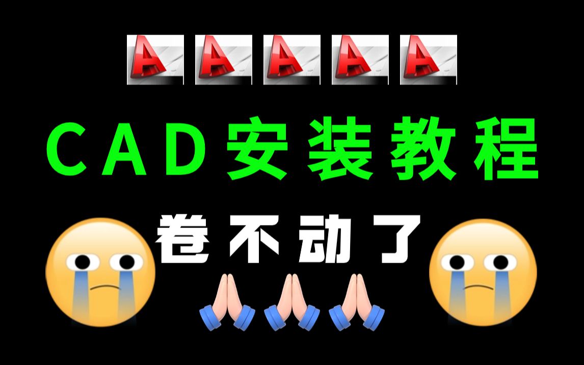 AutoCAD2016安装教程(CAD安装教程,附CAD安装包与图库)