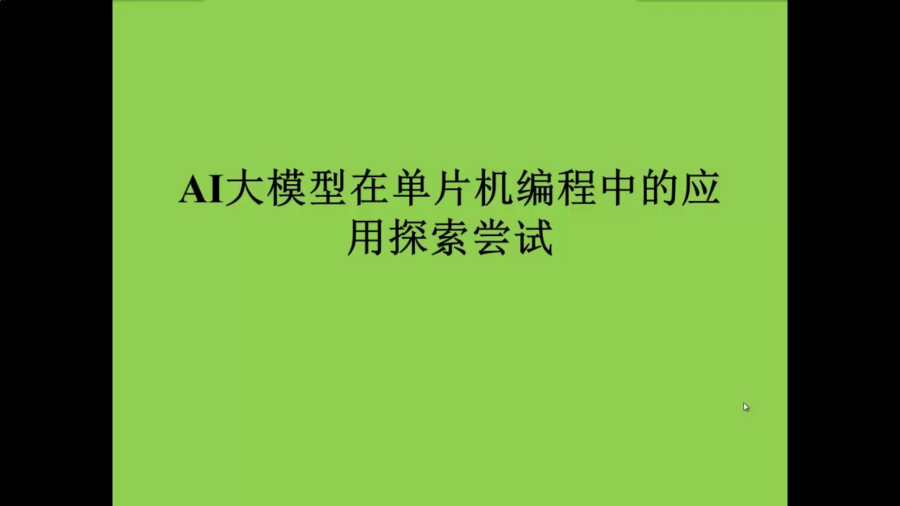 AI人工智能大模型在单片机编程中的应用探索尝试