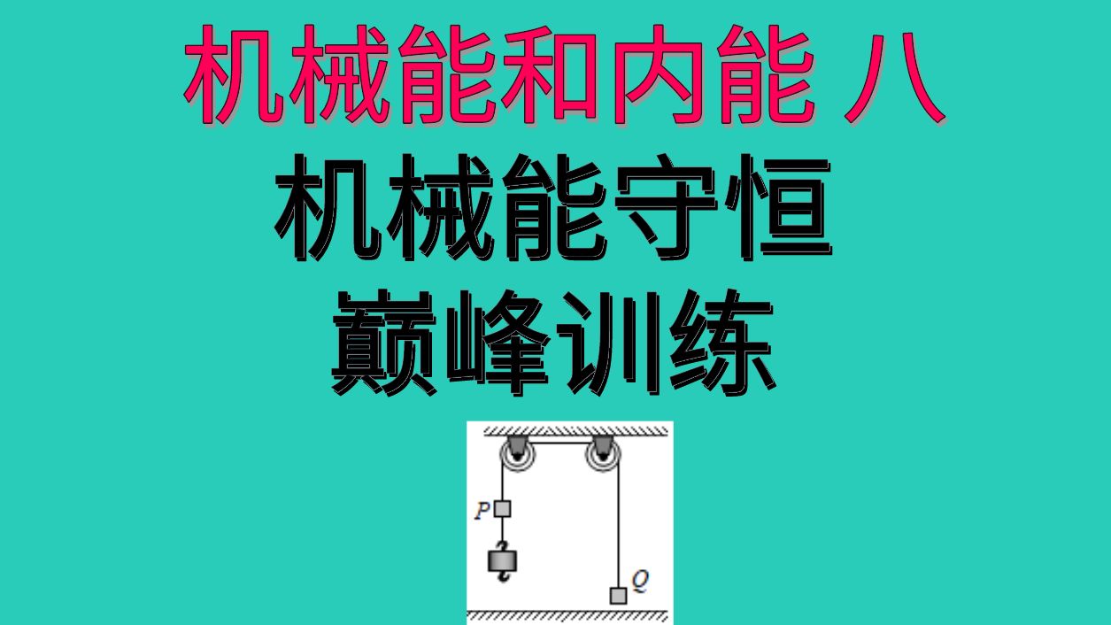 【机械能和内能八】机械能守恒巅峰练习