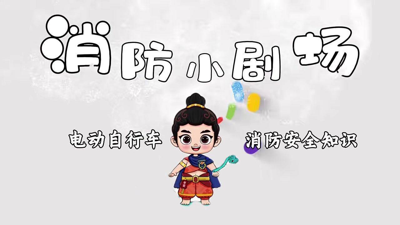 电动自行车是日常通勤"好帮手",便利背后藏着火灾隐患。不在楼道、...