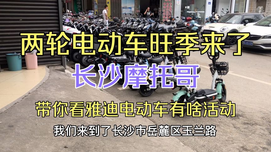 长沙摩托哥带你看玉兰路雅迪电动车门店,活动给力60V小龟才1999