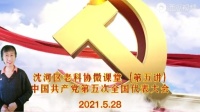 沈阳市沈河区老科协微课堂第五讲《中国共产党第五次全国代表大会》...