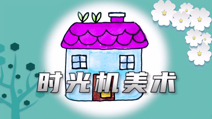 一起来画 画一栋漂亮的小房子 和爸爸妈妈搬进去