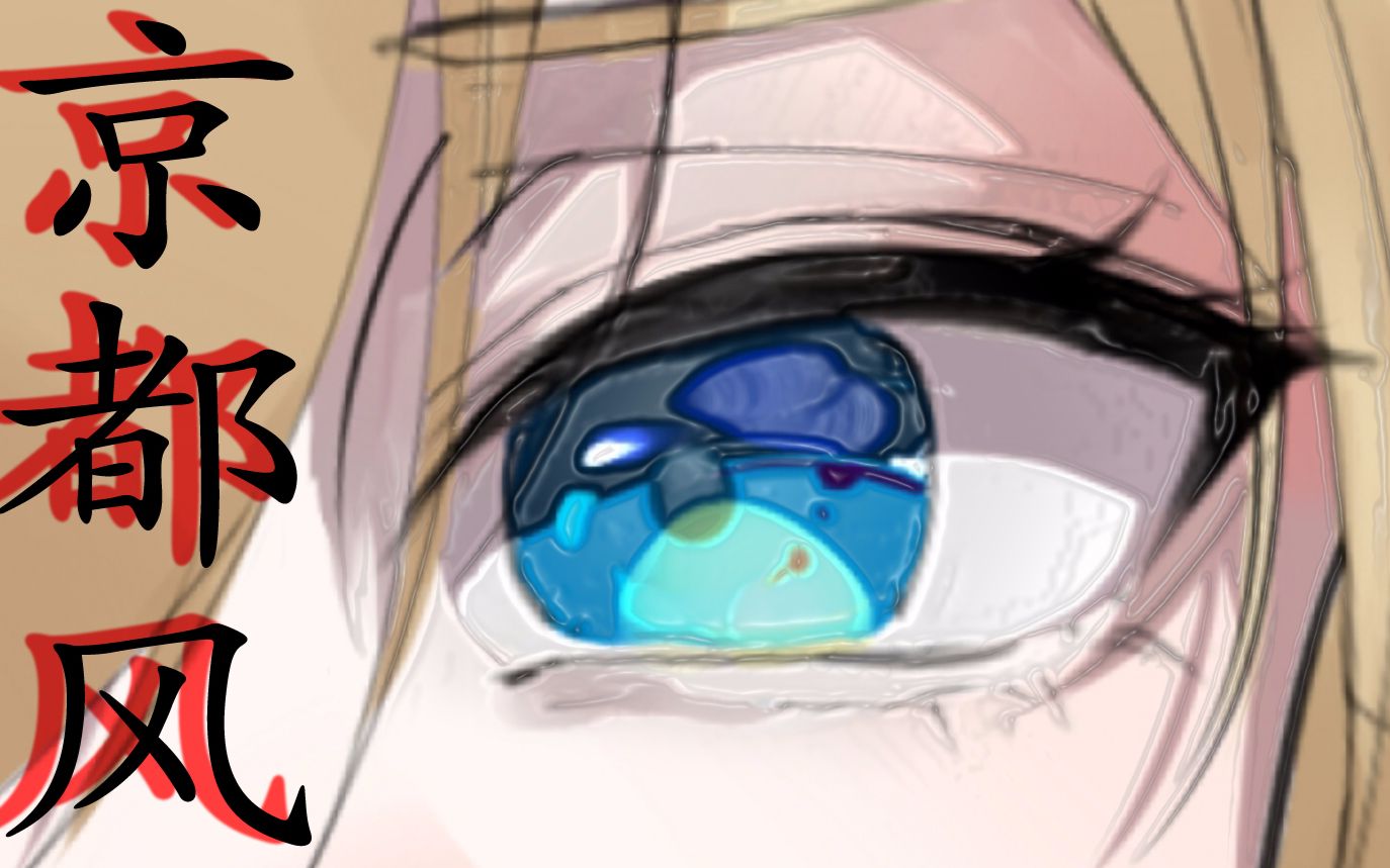 【眼睛教程/入门】晶莹剔透的京都风眼睛怎么画?简单粗暴,学不会直播...