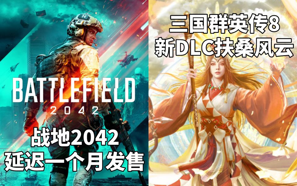 【STEAM每日情报】《战地2042》延迟一个月发售+《三国群英传8》...
