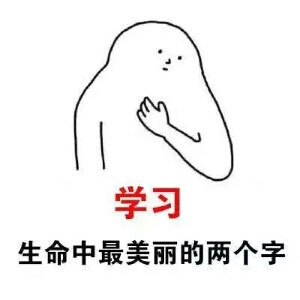 爱学习的悟能 
