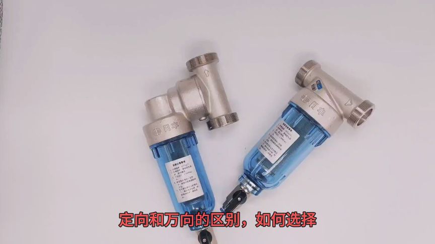 不知道全屋前置过滤器如何选择的来看看视频,水管不受限制用定向