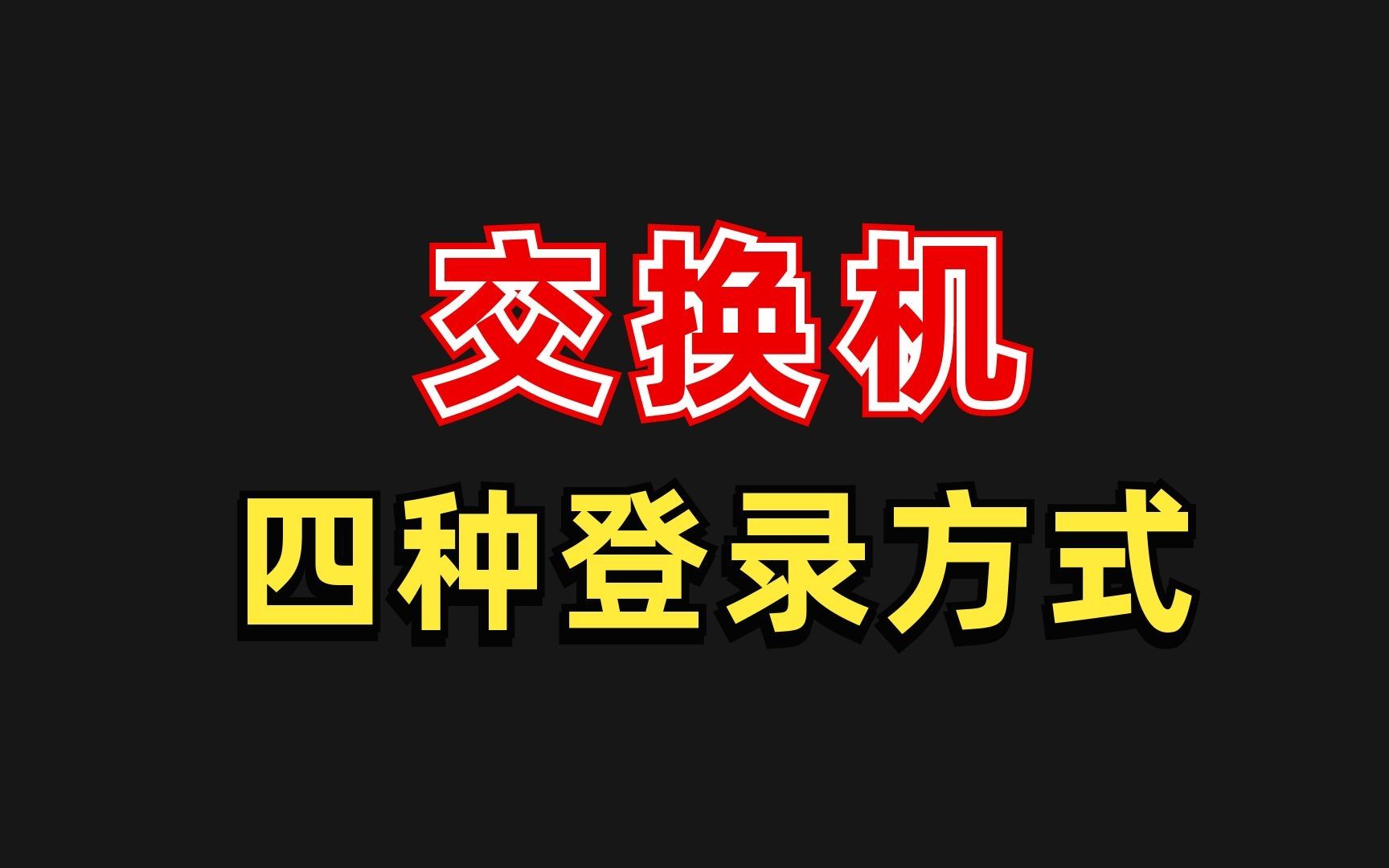 交换机的四种登录方式,你绝对没用过最后一个,信不信
