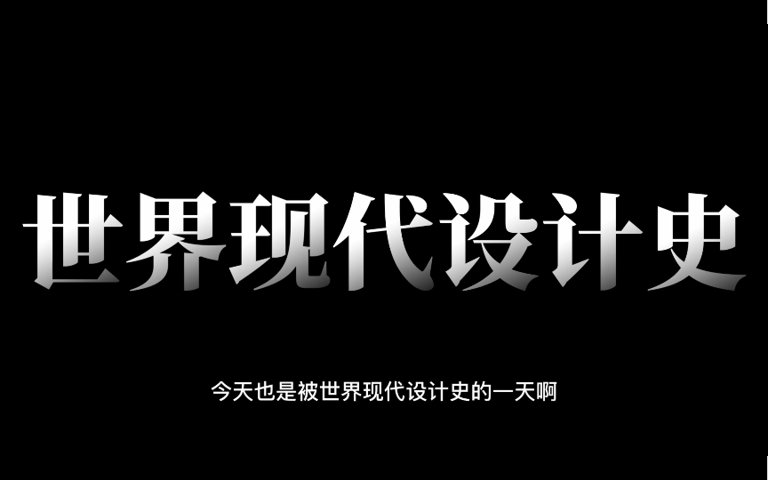 世界现代设计史