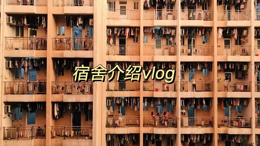 校园宿舍介绍,这里大学宿舍布局是怎么样的呢?知足常乐