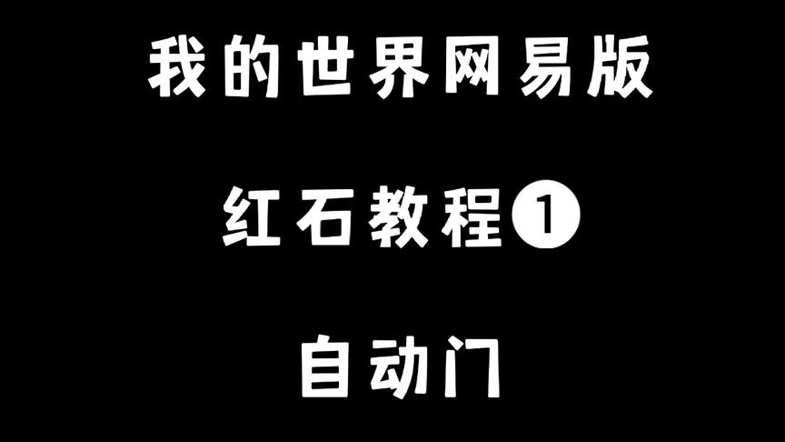 我的世界网易版红石教程❶hhh今天更新了两个视频