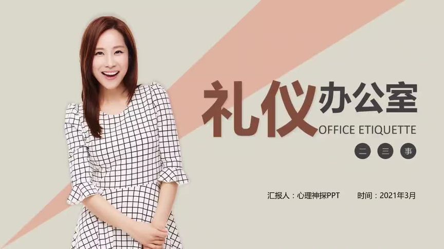 #PPT #礼仪 职业素养课程办公室礼仪精美PPT课件,关注即送源文件