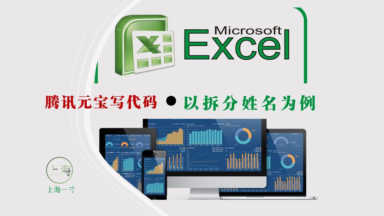 腾讯元宝写Excel代码-以拆分姓名为例