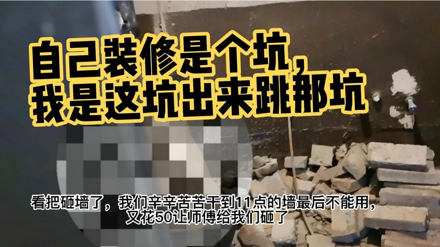 自己装修是个坑我是跳了一坑又一坑@住小帮APP
