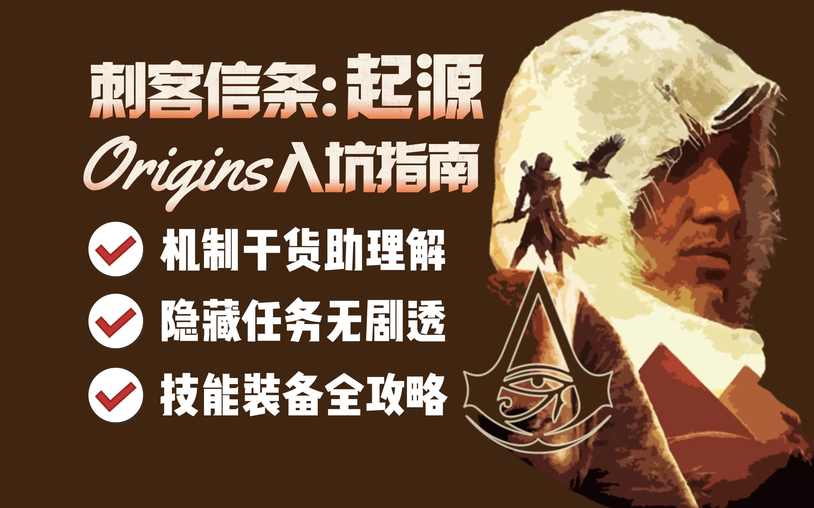 【刺客信条起源】全网最详细的入坑指南