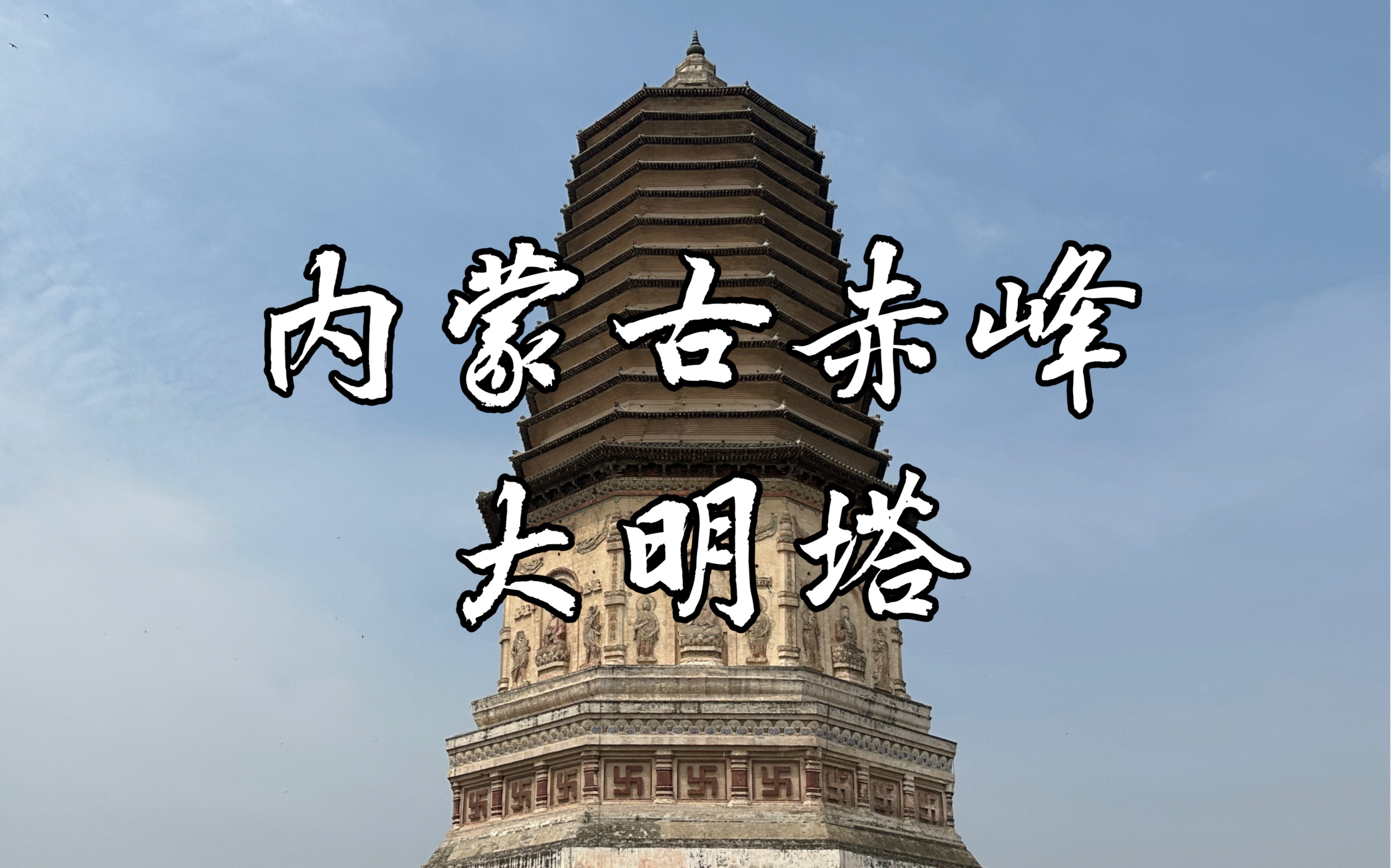 【内蒙古迹】屹立千年巍峨的辽代古塔,现存中国最大的古塔,全国重点...