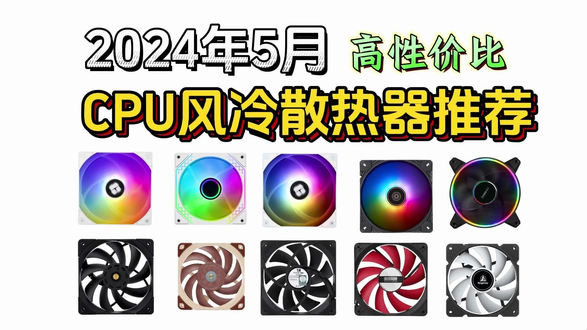 2024年5月高性价比CPU风冷散热器推荐,小白如何选择CPU风扇?200...