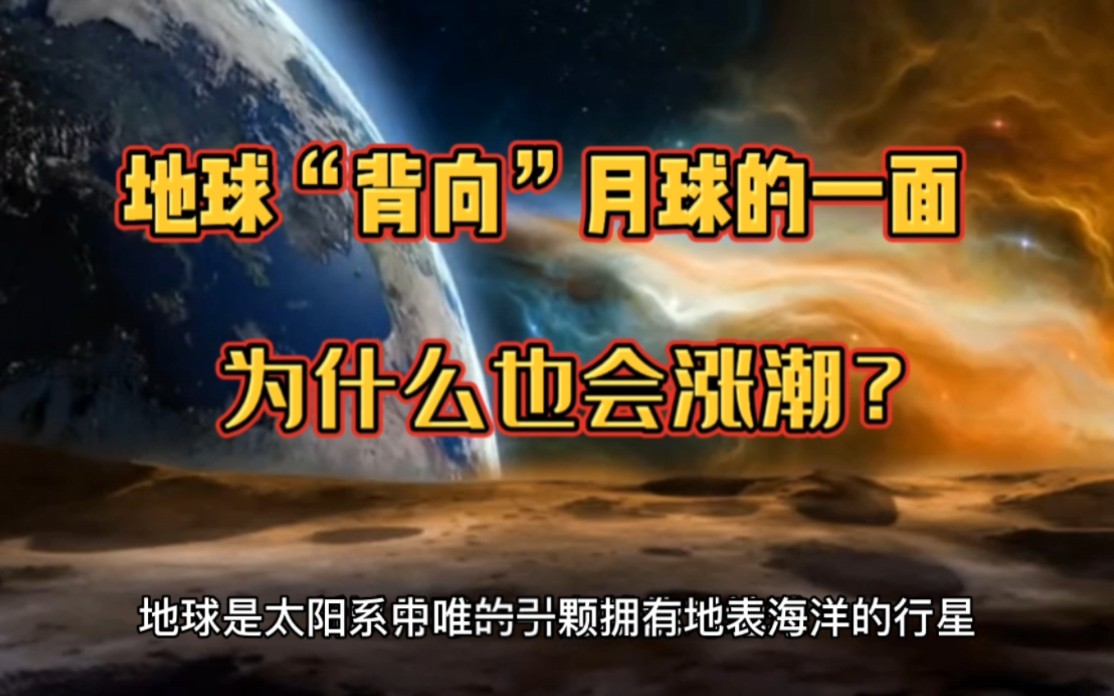 揭秘潮汐现象:地球“背向”月球的一面为什么也会涨潮?