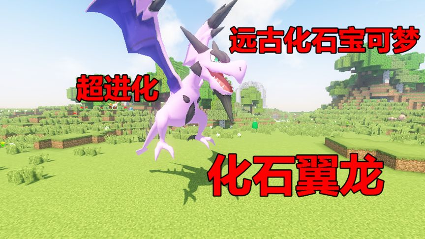 我的世界:全哥神奇宝贝精灵介绍第69期,化石翼龙超进化这么帅