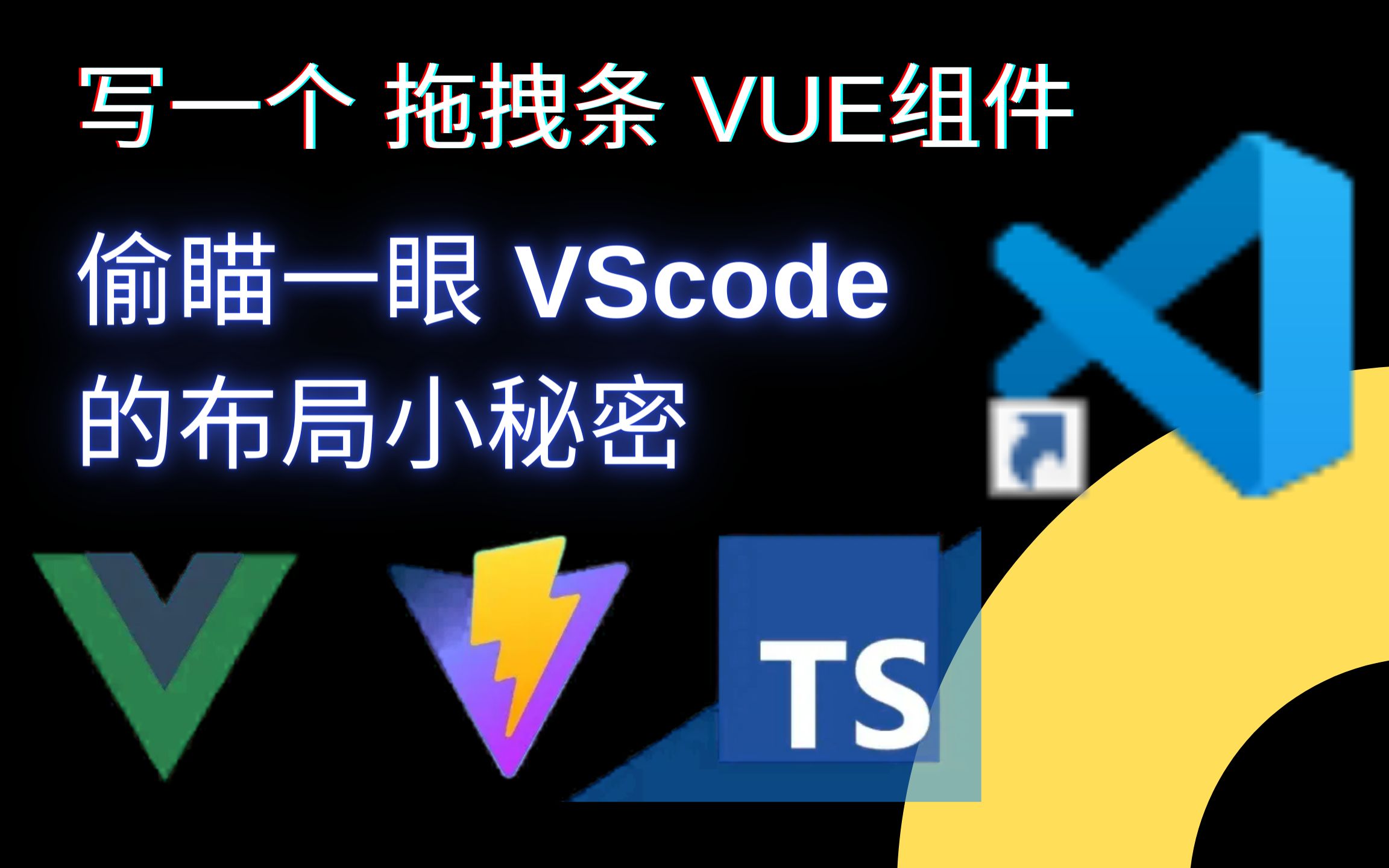 VScode布局代码查看 自定义一个可交互的UI布局拖拽组件
