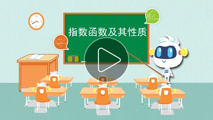 指数函数及其性质