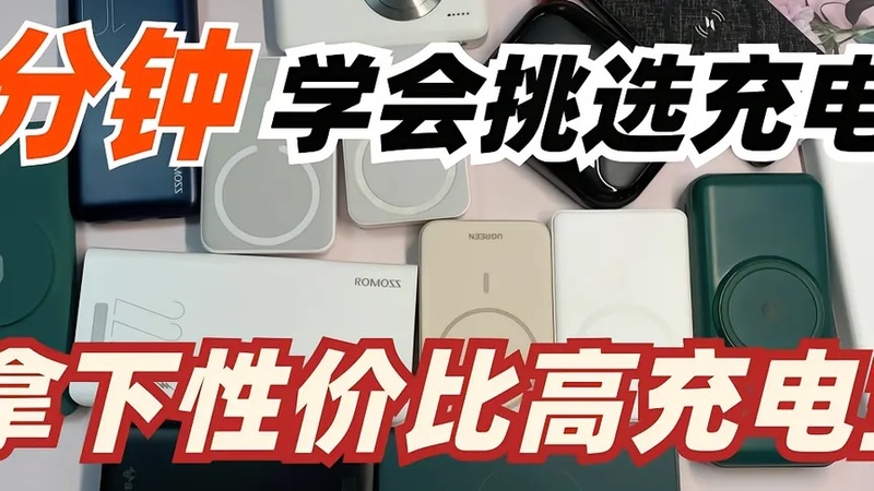 鱼龙混杂全网销量最高充电宝大测评!