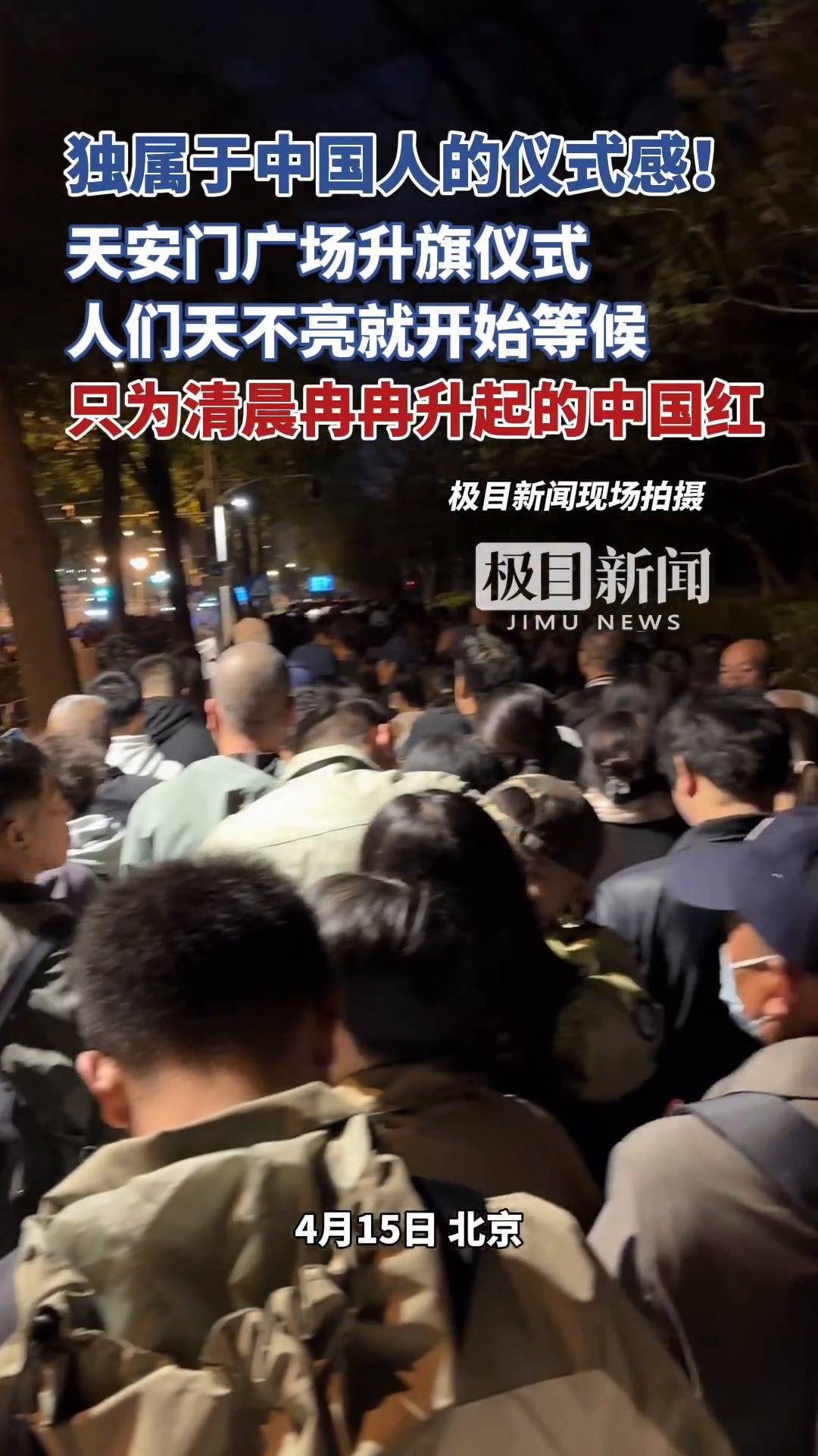 独属于中国人的仪式感!天安门广场升旗仪式,人们天不亮就开始等候