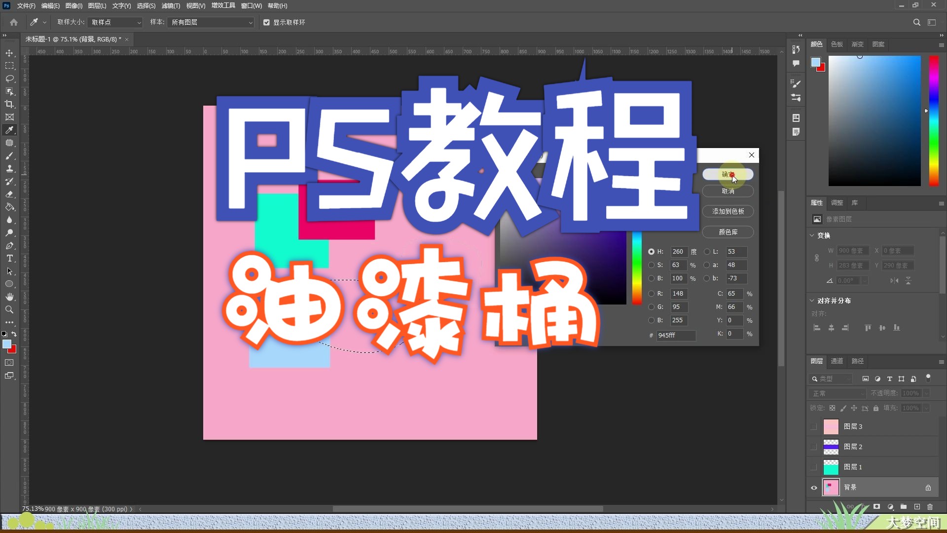 PS2024保姆级新手入门教程36油漆桶