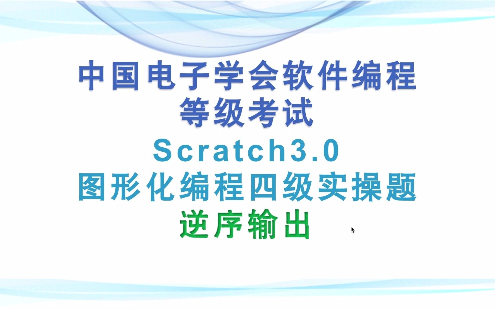中国电子学会软件编程 等级考试 Scratch3.0 图形化编程 四级实操题-...