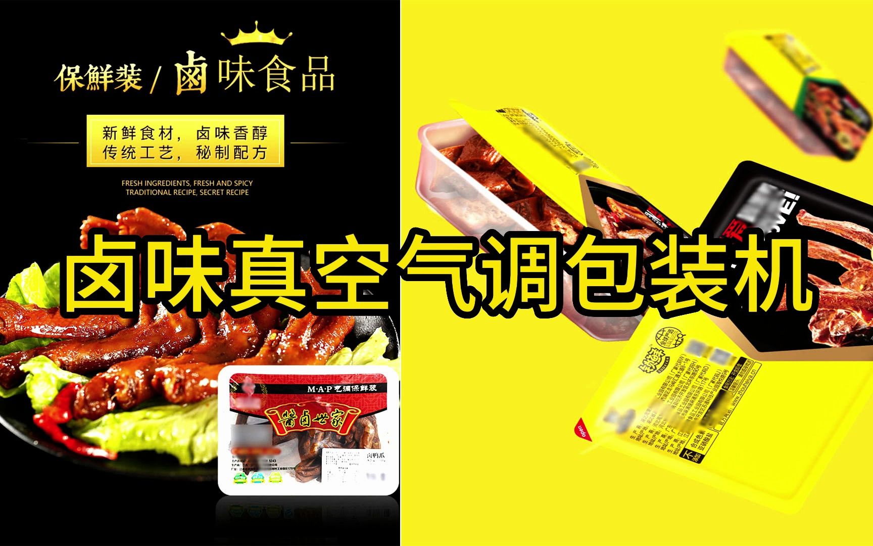 鸡爪鸭掌猪蹄卤味真空气调包装机封口机封膜机,实现高产量易存储