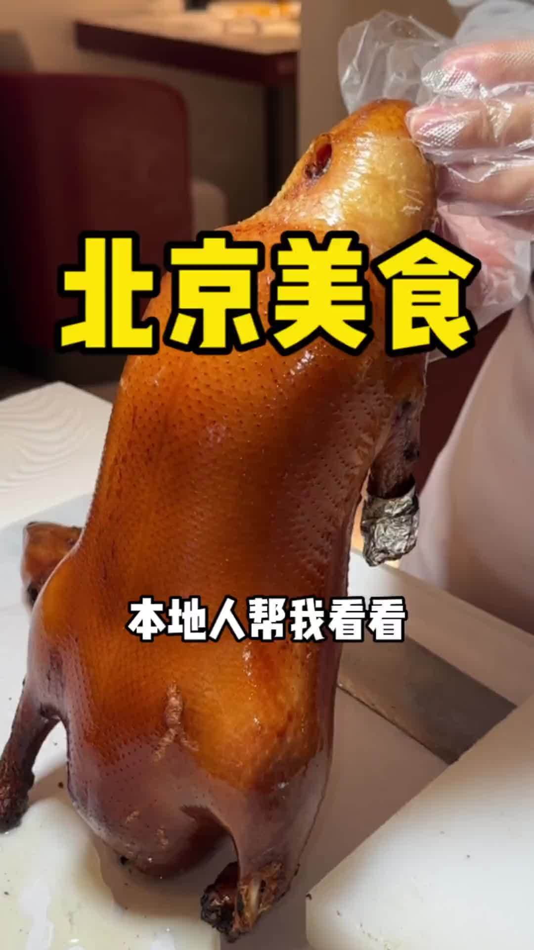 真的太喜欢北京美食了