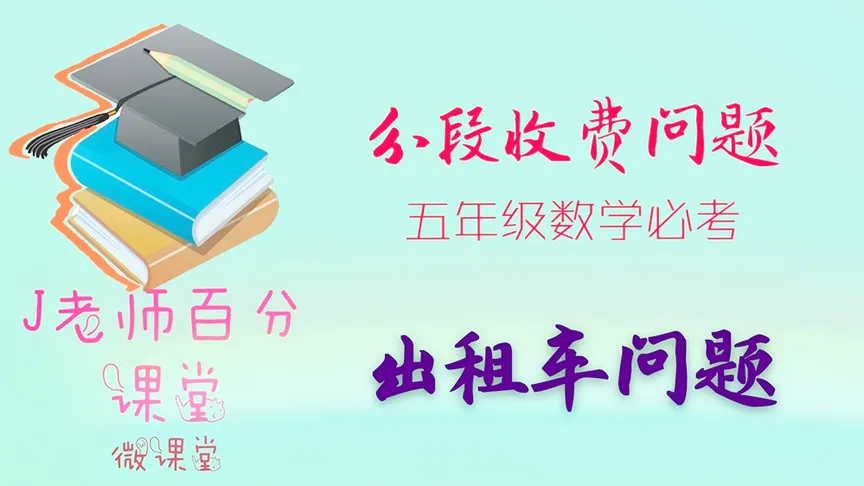 五年级数学分段收费应用题:坐出租车如何付费问题,灵活使用公式